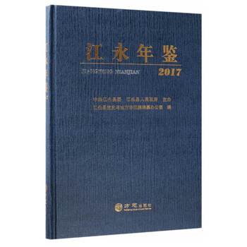 江永年鉴（2017）
