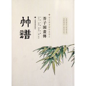 竹谱/芥子园画传
