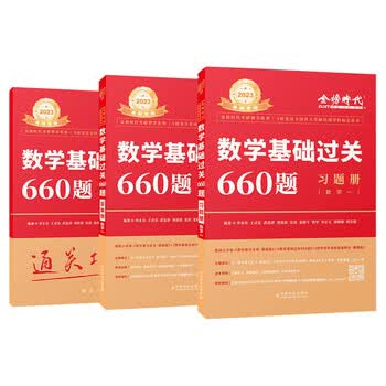 2023数学基础过关660题（数学一）