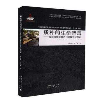 质朴的生活智慧：海南岛传统聚落与建筑空间形态杨定海中国建筑工业出版社9787507431155 建筑