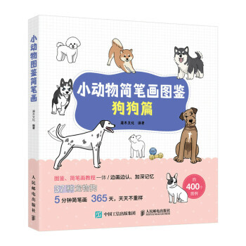 【新华正版】 小动物简笔画图鉴 狗狗篇 灌木文化 著 人民邮电出版社