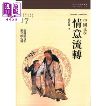 情意流转：中国文学 港台原版 叶倬玮 三联书店(香港)