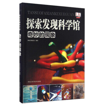 奇妙的现象探索发现科学馆