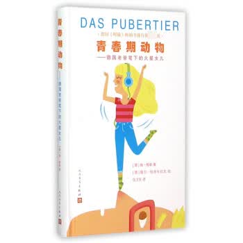 青春期动物--德国老爸笔下的火星女儿(精)