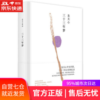 【正版图书】三十三年梦