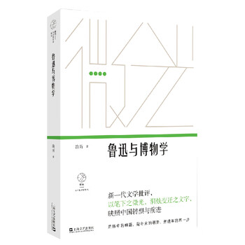 “微光·青年批评家集丛”·第二辑：鲁迅与博物学