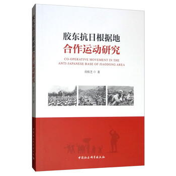 胶东抗日根据地合作运动研究