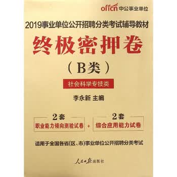 终极密押卷(B类社会科学专技类适用于全国各省区市事业单位公开招聘分类考试2019事业