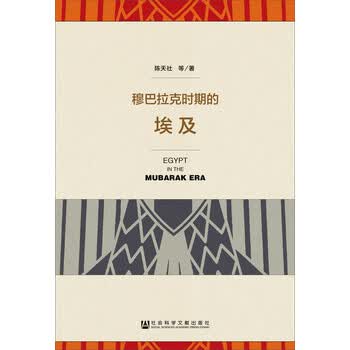 【京联正品】穆巴拉克时期的埃及陈天社9787520151313