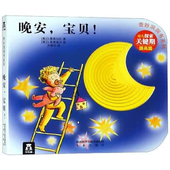晚安宝贝/奇妙洞洞书系列