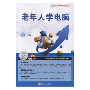 老年人学电脑 计算机与互联网 吕斌 编 东南大学出版社 9787564176143