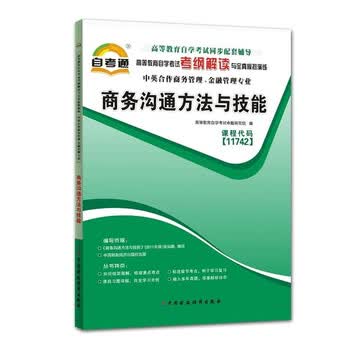 自考辅导11742商务沟通方法与技能 自考通考纲解读 配2011版张灿鹏编中国财政经济出版社自考教材