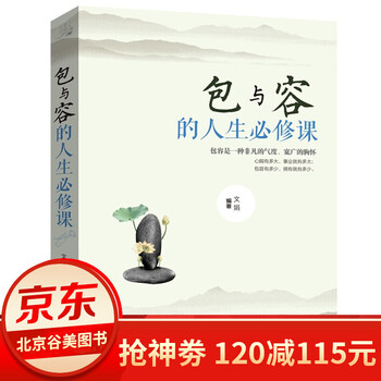 包与容的人生必修课 包容是一种非凡的气度宽广的胸怀 文娟/著 提高自我修养修身养性人生哲理哲学书籍