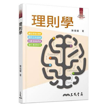 理则学(十二版) 港台原版 陈祖耀 三民书局 人文史地 哲学 逻辑 思考