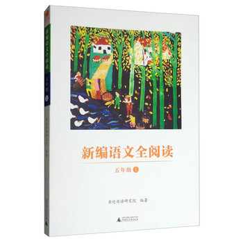 亲近母语·新编语文全阅读（五年级上）