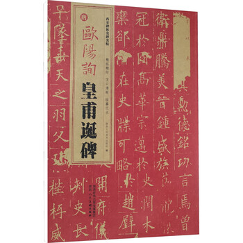 西安碑林名碑名帖·唐 欧阳询皇甫诞碑