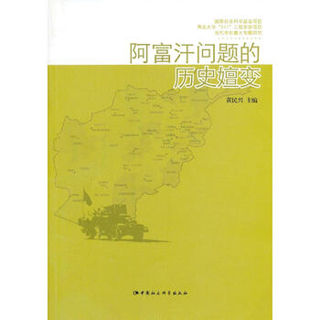 阿富汗问题的历史嬗