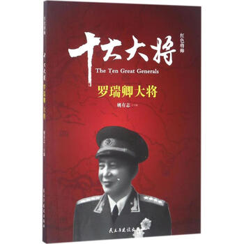 红色将帅十大大将.罗瑞卿