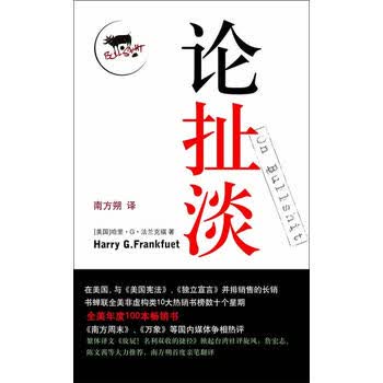 论扯淡 （美）哈里·G. 法兰克福 著,南方朔 译【正版书】