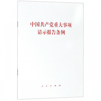 中国共产党重大事项请示报告条例