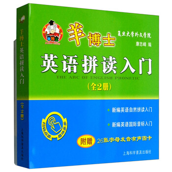 羊博士英语拼读入门（套装全2册 附有声图卡）