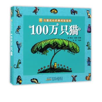 100万只猫/小树苗儿童成长经典阅读宝库
