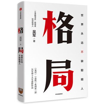 吴军 著系列： 格局