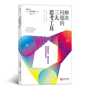 新书--解决问题的三天思考工具9787210108078