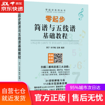 【正版图书】零起步简谱与五线谱基础教程 李宁,朱冬梅,胡燕 著 北京日报出版社 9787547738580