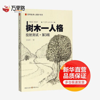 树木-人格投射测试 畅销心理咨询专著心理学书心理咨询管理学书 第3版