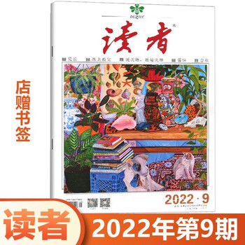 赠书签 读者杂志 2022年5月下第10期 2022年第9期 5月上