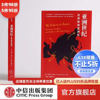 亚洲世纪 世界即将亚洲化 帕拉格康纳 中信出版社图书