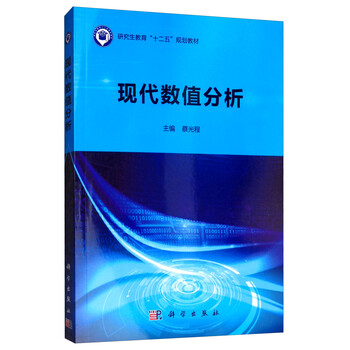 现代数值分析