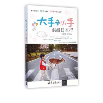 大手牵小手浪漫日本行
