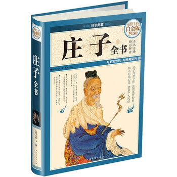 庄子全书（超值全彩白金版）