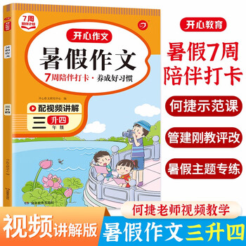 暑假作文三升四年级(7周打卡计划) 2022小学语文暑假衔接分类作文节假日作文写作技巧复习巩固训练 