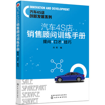 汽车4S店创新发展系列--汽车4S店销售顾问训练手册：提问+口才+技巧