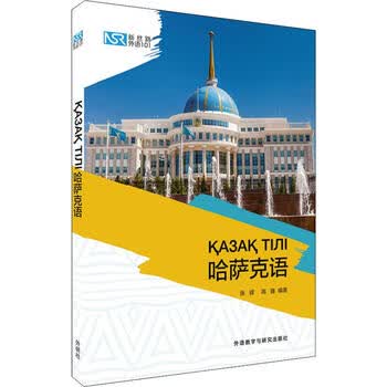 新丝路外语101 哈萨克语