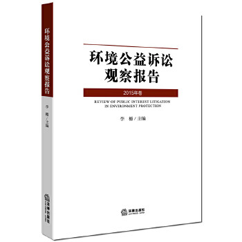 环境公益诉讼观察报告2015年卷