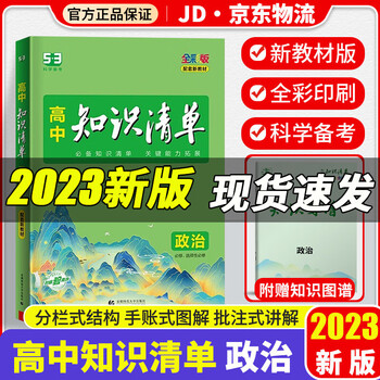【新教材版】2023曲一线知识清单高中高一高二高三新高考版教材知识点专项解读教辅工具高中一二三轮复习资料书 高中政治 新教材版