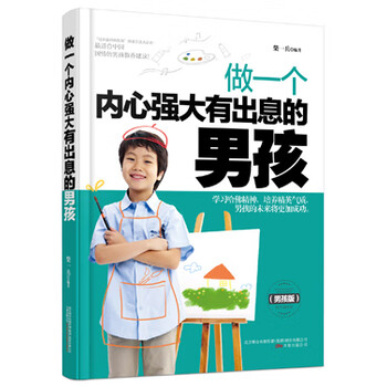 做一个内心强大有出息的男孩  一兵著 9787547036761 万卷出版公司