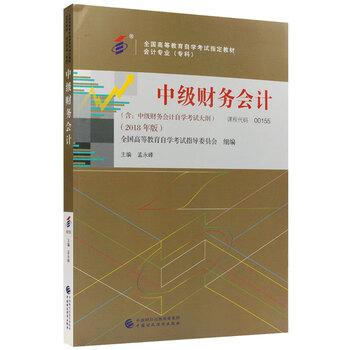 自考教材00155 0155中级财务会计 2018年版 孟永峰主编 中国财政经济出版社