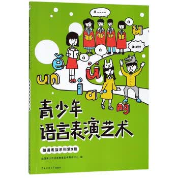 朗诵表演系列(第9级)/青少年语言表演艺术