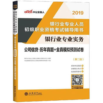 2019公司信贷/银行专业实务历年真题+全真模拟预测试卷银行业专业人员职业资格考试研究中心