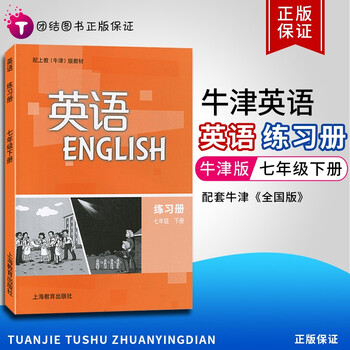 【上下册可选】正版义务教育教材牛津英语练习册七年级上下册配套牛津英语沪教全国版7年级初一课本同步练习 7B 下册