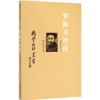罗振玉评传