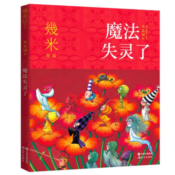 机米失乐园4 魔法失灵了9787514392586现代
