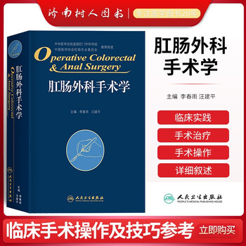 正版 肛肠外科手术学 人民卫生出版社 结直肠肛门外科专业参考书 内外科学肛肠药物学