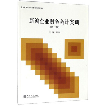 新编企业财务会计实训(第2版)/罗绍明