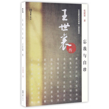 忘我与自珍(王世襄传)
